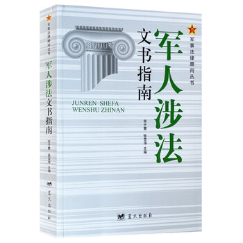 军人涉法文书指南 军事法律顾问丛书