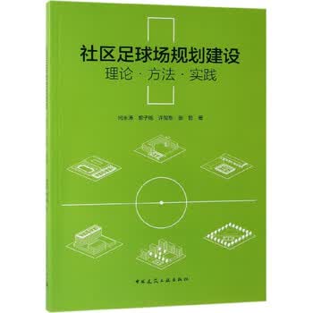 社区足球场规划建设(理论方法实践)