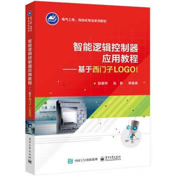 智能逻辑控制器应用教程――基于西门子LOGO!