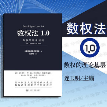 【中法图】正版 数权法1.0数权的理论基础 精装连玉明 社科文献大数据战略重点实验室社会科学总论法学
