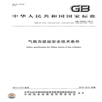 GB 27550-2011气瓶充装站安全技术条件