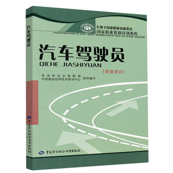 汽车驾驶员（基础知识）--国家职业资格培训教程