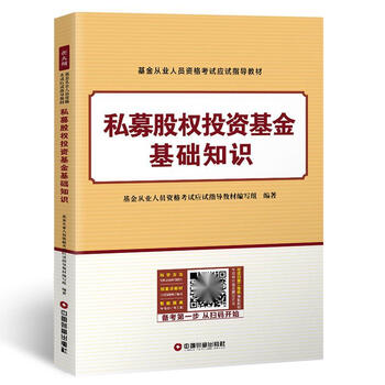 2021基金从业教材 私募股权投资基金基础知识