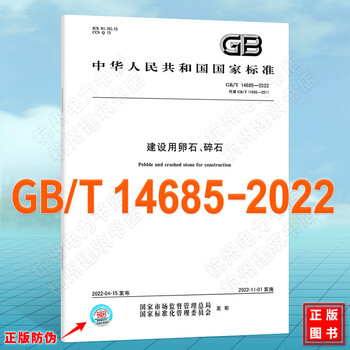 GB/T 14685-2022 建设用卵石、碎石 国家标准（GB)建筑施工规范 中国标准出版社