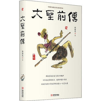 大圣前传