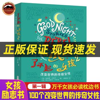 了不起的女孩第二辑100个改变世界的传奇女性 传记 意大利先锋女性作家 适合6岁以上