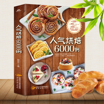 【正版包邮】人气烘焙6000例