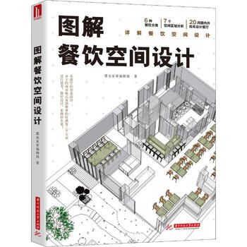 图解餐饮空间设计