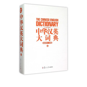 中华汉英大词典(上)(精)