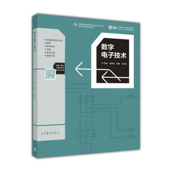 数字电子技术 冯泽虎  赵静  王光亮 9787040486728 高等教育出版社