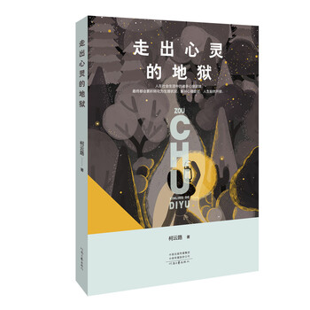 走出心灵的地狱  柯云路著 心理学 书籍