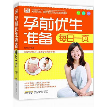 孕前优生准备每日一页 育儿/家教 书籍