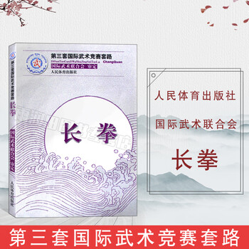长拳 第三套武术竞赛套路太极拳南拳长拳刀术剑术太极剑棍术南棍枪术武术竞赛套路竞赛规则武术裁判书籍武术