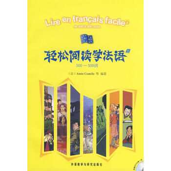 【新华书店 正版书籍】轻松阅读学法语1（300-500词）(法)库泰勒外语教学与研究出版社 正版图书绘本