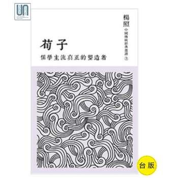儒学主流真正的塑造者 荀子 联经出版 人文社科 进口 台版