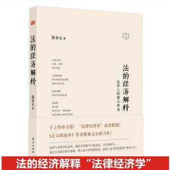 现货正版 法的经济解释 