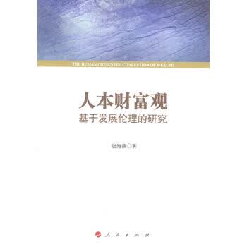 人本财富观-基于发展伦理的研究 哲学/* 书籍