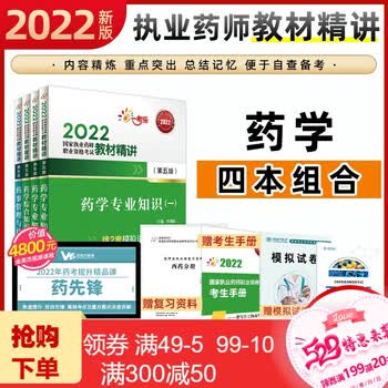 2022年执业药师中药师西药资格考试用书教材精讲通关密押6套卷中药学专业知识一二药学综合药事管理法规 2022西药学教材精讲 四科全