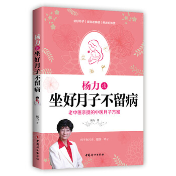 杨力谈坐好月子不留病：老中医亲授权的中医月子方案 孕产/胎教 杨力著 中国妇女出版社 9787512