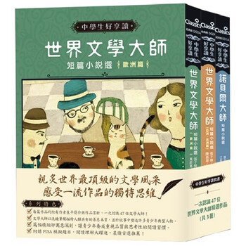 台版 中学生好享读套书 一次认识47位世界文学大师精选作品(共3册)