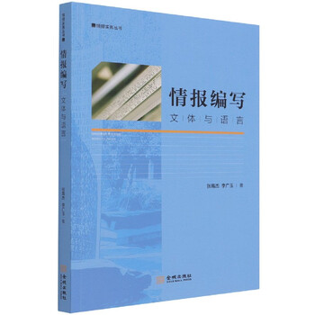 情报编写(文体与语言)/情报实务丛书