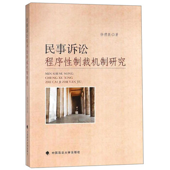 民事诉讼程序性制裁机制研究
