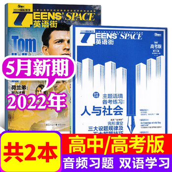 英语街高中版杂志2022年6月+高考版2022年6月共2本打包【另有预售及往期可选】双语英文学习期刊课堂内外 【英语街高中+高考版】2022年5月共2本