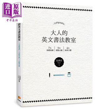 大人的英文书法教室 7大基础知识 5大重点示范 4大经典字体 港台原版 沈昶甫Tiger 平装本