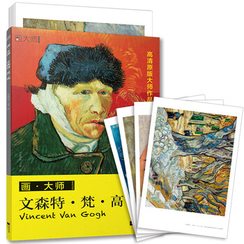 画大师 梵高（如同走进“纸上美术馆”，贴心的随画解读，大8开高清还原大师作品，活页装帧，方便临摹、装饰）