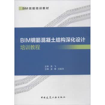 BIM钢筋混凝土结构深化设计培训教程