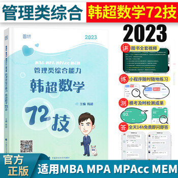 2023考研韩超数学72技 管理类与经济类联考 199管理类396经济类联考mba MPAcc 管理类联考可搭王诚写作陈剑高分指南老吕管综