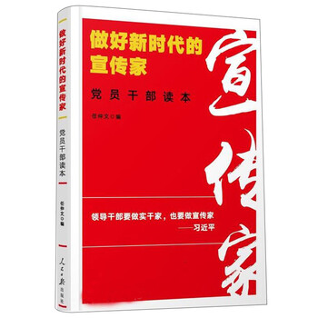做好新时代的宣传家:党员干部读本