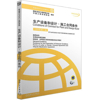 生产设备和设计——施工合同条件 (中英文对照本)菲迪克(FIDIC)文献译丛1999黄皮书FIDIC