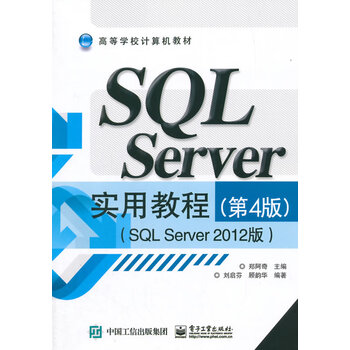 SQL Sv实用教程( 4版)(SQL Sv 2012版) 郑阿奇,刘启芬,顾韵华著 9787121