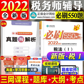 正保会计网校2022年新版注册税务师考试教材税法一税法二涉税服务实务相关法律财务与会计税1税2注税必刷550题搭2022东奥轻松过关 税法二 单本 税法一