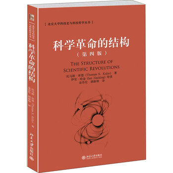 北大版 科学革命的结构(第四版) 经典图书 托马斯库恩 9787301214268