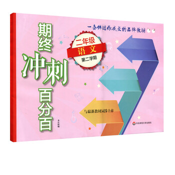 期终冲刺百分百·二年级语文（第二学期）（部编版）