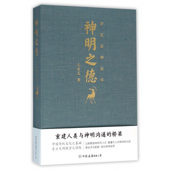 神明之德(华夏诸神故事)(精)