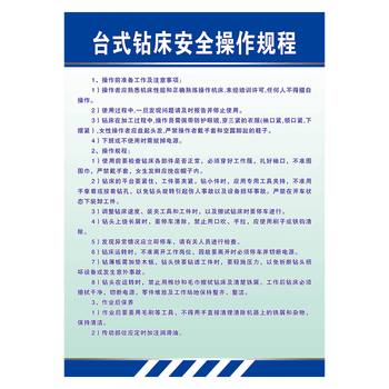 安全生产宣传画挂图规章制度展板台式钻床安全操作规程墙贴画贴纸NIH20 NIH20-03 台式钻床安全操作规程 PP防水覆膜贴纸80*60厘米
