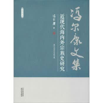 近现代海内外宗族史研究