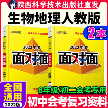 2022新初中地理生物会考总复习资料人教版万唯中考面对面八年级七年级初二会考必备万维教育 RJ