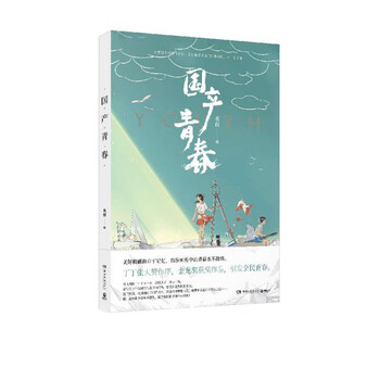 国产青春