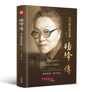 正版新书杨绛传   yongbu 褪色的优雅贤的妻才的女   精装版