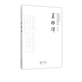 菜根谭/崇文国学经典普及文库