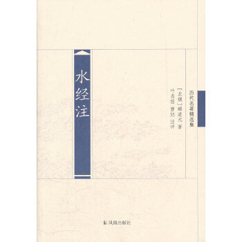水经注(历代名 精选集)
