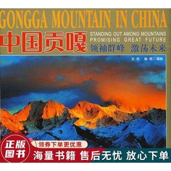中国贡嘎：领袖群峰激荡未来