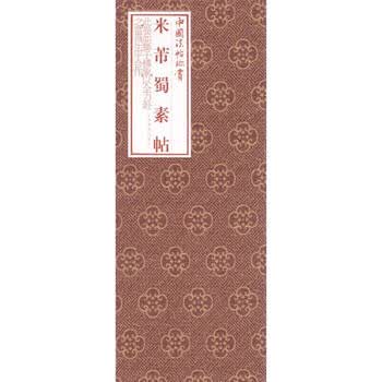 中国法帖珍赏:米芾 蜀素帖