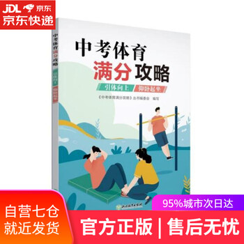 【正版图书】中考体育满分攻略  浙江教育出版社 9787572220067