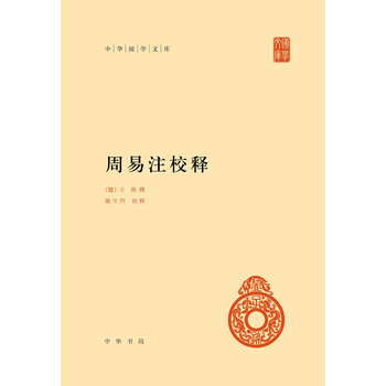 周易注校释（中华国学文库）