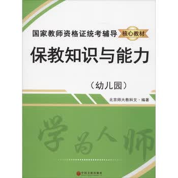 保教知识与能力(幼儿园)